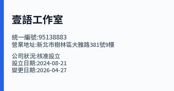 壹語工作室的照片-統編 95138883(新北市) 公司登記資料與營業項目詳細圖表