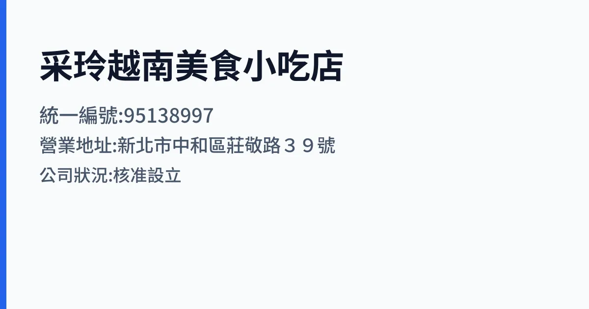 采玲越南美食小吃店 - 統編 95138997(新北市) 公司登記資料與營業項目詳細圖表
