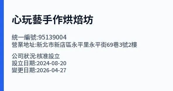 心玩藝手作烘焙坊的照片-統編 95139004(新北市) 公司登記資料與營業項目詳細圖表