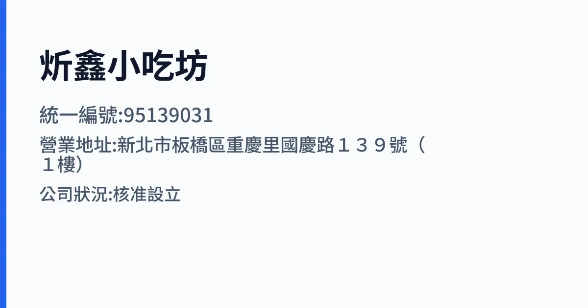 炘鑫小吃坊 - 統編 95139031(新北市) 公司登記資料與營業項目詳細圖表