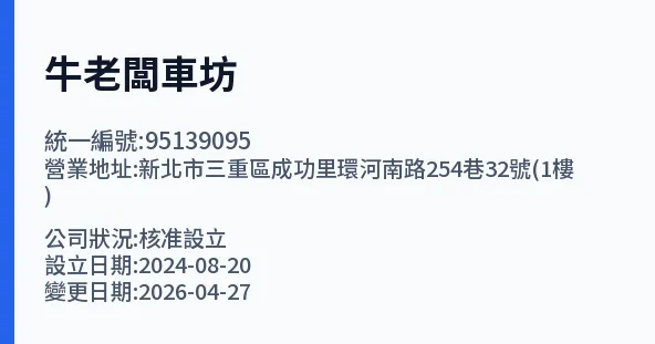 牛老闆車坊的照片-統編 95139095(新北市) 公司登記資料與營業項目詳細圖表