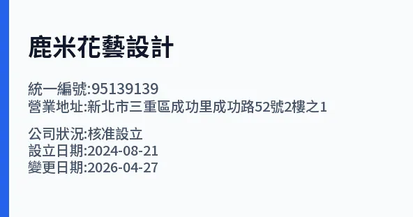 鹿米花藝設計的照片-統編 95139139(新北市) 公司登記資料與營業項目詳細圖表
