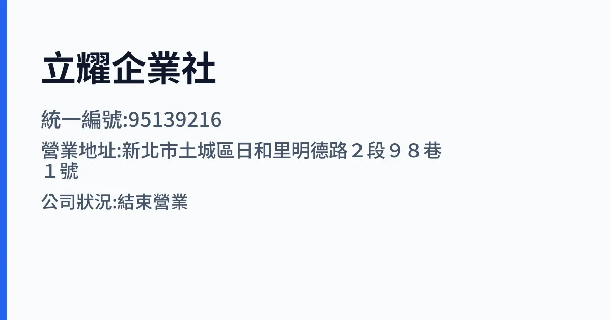 立耀企業社 - 統編 95139216(新北市) 公司登記資料與營業項目詳細圖表