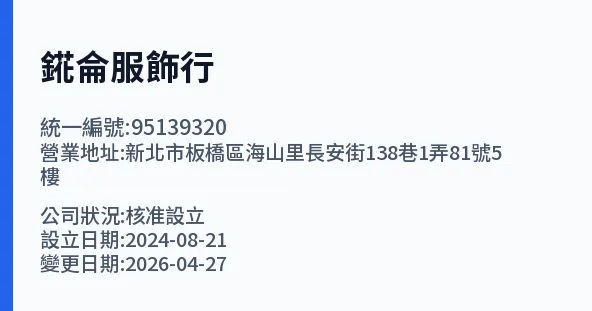 錵侖服飾行的照片-統編 95139320(新北市) 公司登記資料與營業項目詳細圖表