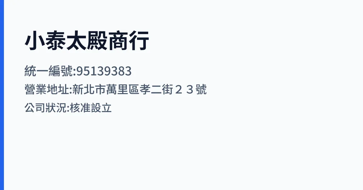 小泰太殿商行 - 統編 95139383(新北市) 公司登記資料與營業項目詳細圖表