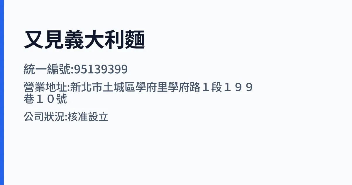 又見義大利麵 - 統編 95139399(新北市) 公司登記資料與營業項目詳細圖表