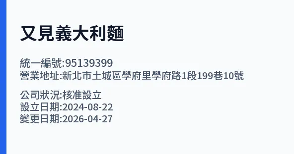 又見義大利麵的照片-統編 95139399(新北市) 公司登記資料與營業項目詳細圖表