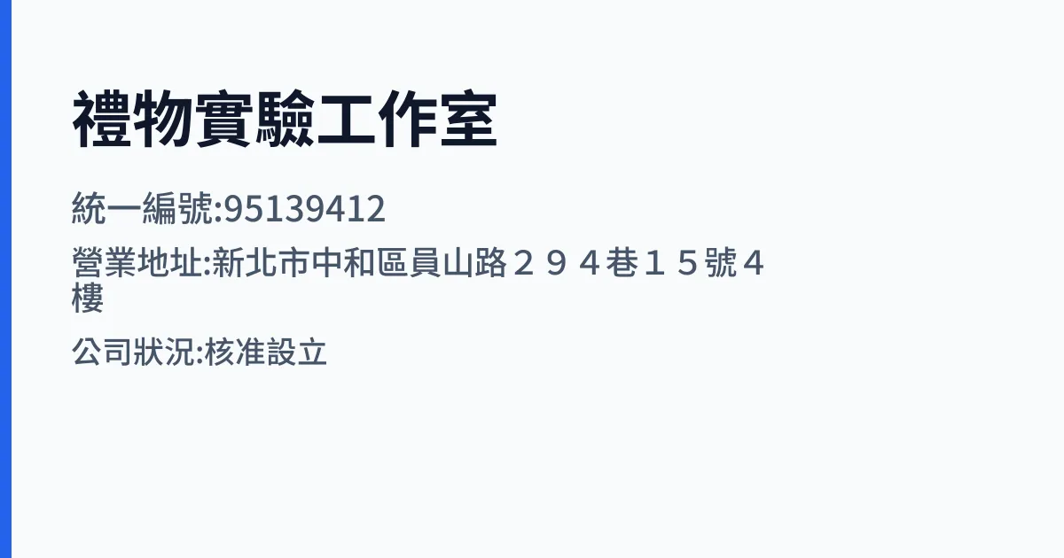 禮物實驗工作室 - 統編 95139412(新北市) 公司登記資料與營業項目詳細圖表