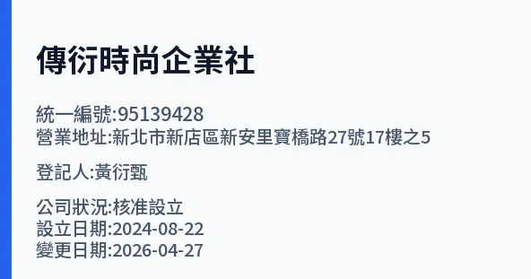 傳衍時尚企業社的照片-統編 95139428(新北市) 公司登記資料與營業項目詳細圖表
