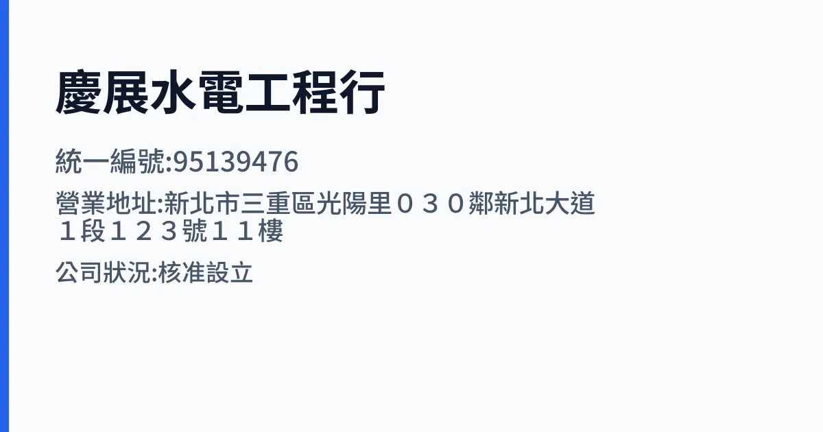 慶展水電工程行 - 統編 95139476(新北市) 公司登記資料與營業項目詳細圖表