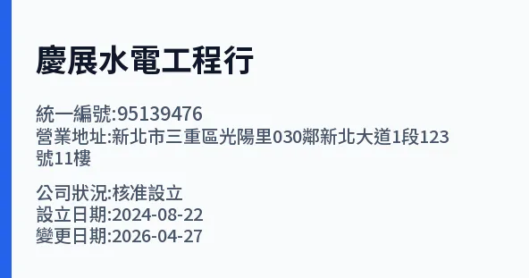 慶展水電工程行的照片-統編 95139476(新北市) 公司登記資料與營業項目詳細圖表
