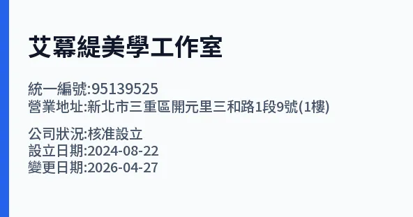 艾冪緹美學工作室的照片-統編 95139525(新北市) 公司登記資料與營業項目詳細圖表
