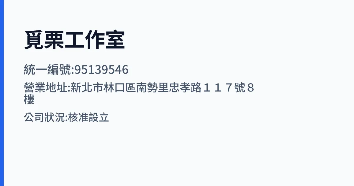 覓栗工作室 - 統編 95139546(新北市) 公司登記資料與營業項目詳細圖表