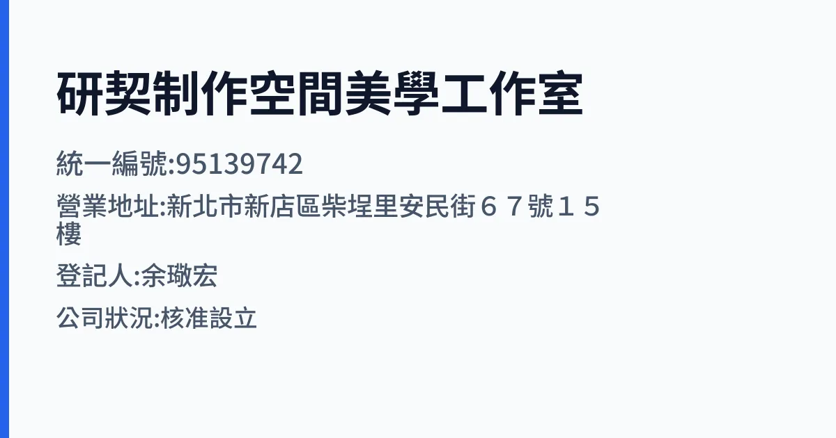 研契制作空間美學工作室 - 統編 95139742(新北市) 公司登記資料與營業項目詳細圖表