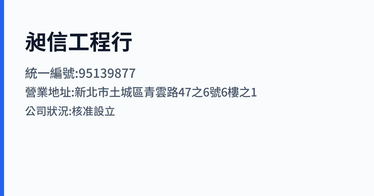昶信工程行 - 統編 95139877（新北市） 公司登記資料與營業項目詳細圖表