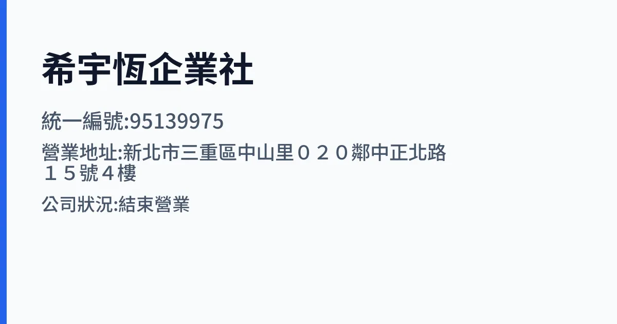 希宇恆企業社 - 統編 95139975(新北市) 公司登記資料與營業項目詳細圖表