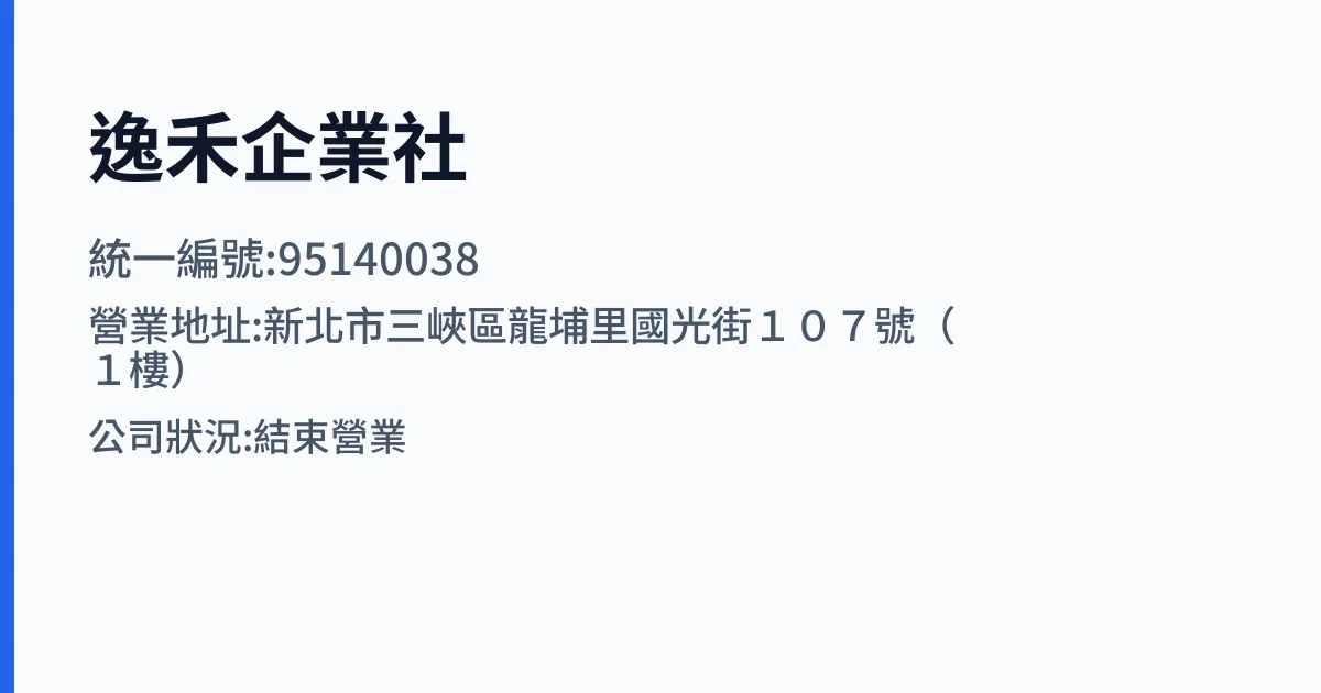 逸禾企業社 - 統編 95140038(新北市) 公司登記資料與營業項目詳細圖表