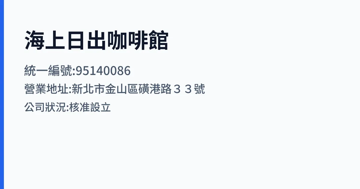海上日出咖啡館 - 統編 95140086(新北市) 公司登記資料與營業項目詳細圖表