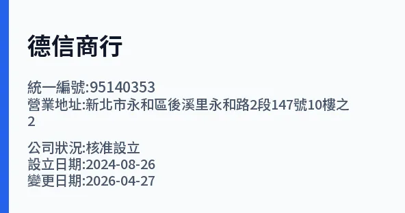 德信商行的照片-統編 95140353(新北市) 公司登記資料與營業項目詳細圖表