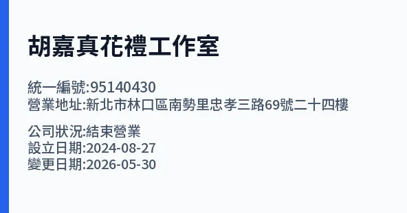 胡嘉真花禮工作室的照片-統編 95140430(新北市) 公司登記資料與營業項目詳細圖表