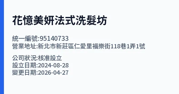 花憶美妍法式洗髮坊的照片-統編 95140733(新北市) 公司登記資料與營業項目詳細圖表