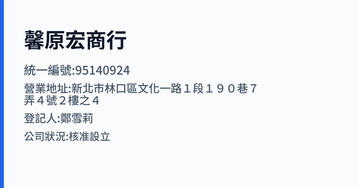 馨原宏商行 - 統編 95140924(新北市) 公司登記資料與營業項目詳細圖表