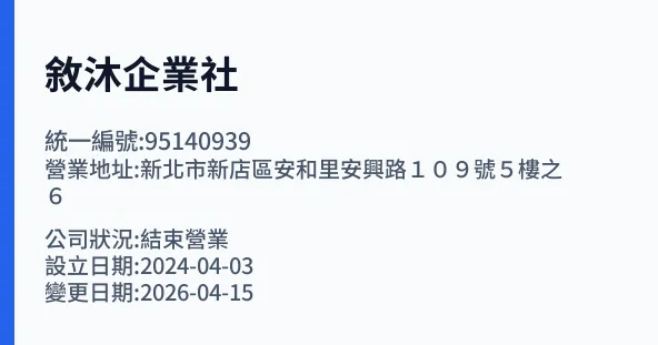 敘沐企業社的照片-統編 95140939(新北市) 公司登記資料與營業項目詳細圖表