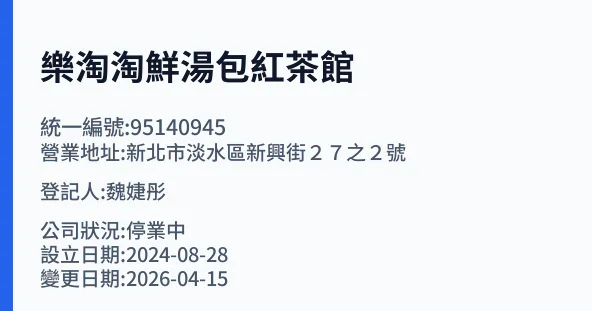 樂淘淘鮮湯包紅茶館的照片-統編 95140945(新北市) 公司登記資料與營業項目詳細圖表
