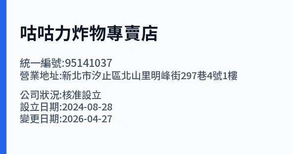 咕咕力炸物專賣店的照片-統編 95141037(新北市) 公司登記資料與營業項目詳細圖表