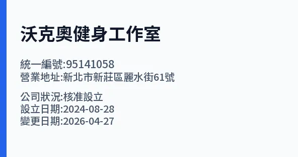 沃克奧健身工作室的照片-統編 95141058(新北市) 公司登記資料與營業項目詳細圖表