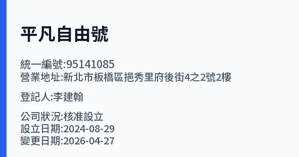 平凡自由號的照片-統編 95141085(新北市) 公司登記資料與營業項目詳細圖表