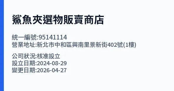 鯊魚夾選物販賣商店的照片-統編 95141114(新北市) 公司登記資料與營業項目詳細圖表