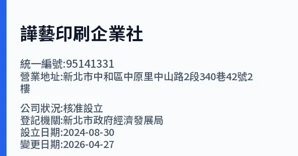 譁藝印刷企業社的照片-統編 95141331(新北市) 公司登記資料與營業項目詳細圖表