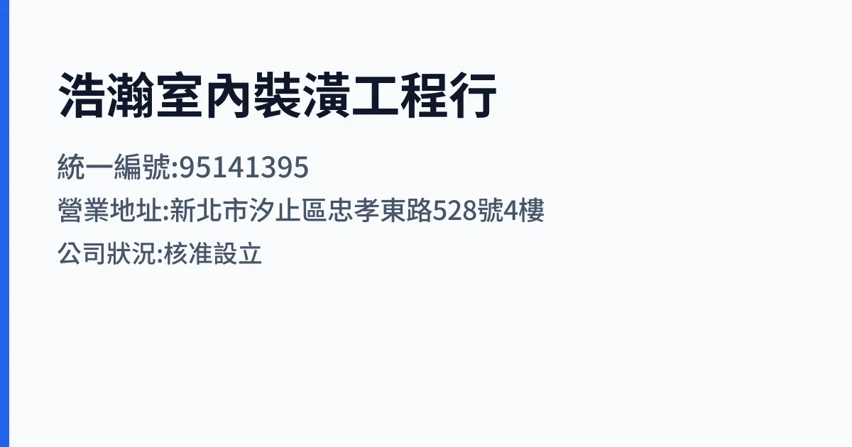 浩瀚室內裝潢工程行 - 統編 95141395(新北市) 公司登記資料與營業項目詳細圖表