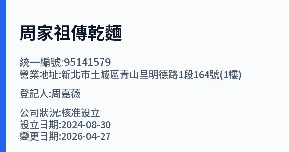 周家祖傳乾麵的照片-統編 95141579(新北市) 公司登記資料與營業項目詳細圖表