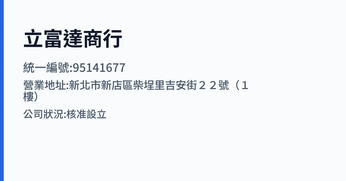 立富達商行 - 統編 95141677(新北市) 公司登記資料與營業項目詳細圖表