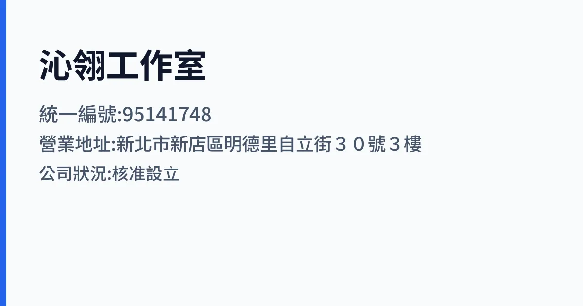 沁翎工作室 - 統編 95141748(新北市) 公司登記資料與營業項目詳細圖表