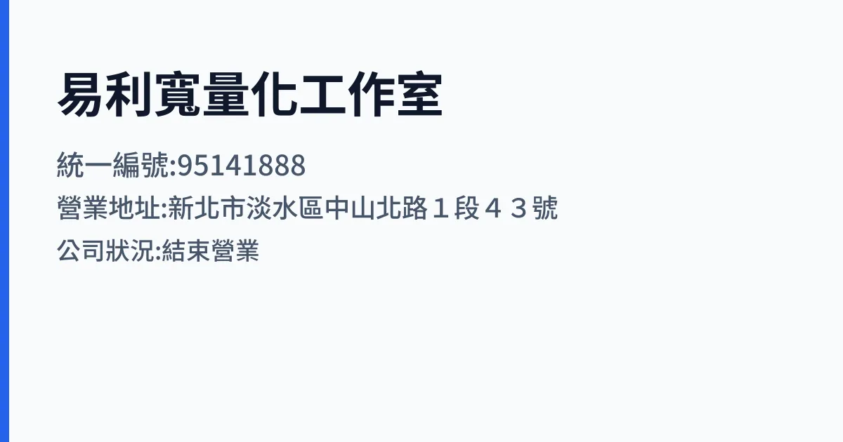 易利寬量化工作室 - 統編 95141888(新北市) 公司登記資料與營業項目詳細圖表