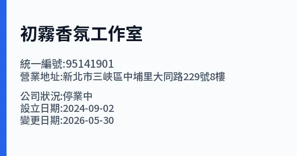 初霧香氛工作室的照片-統編 95141901(新北市) 公司登記資料與營業項目詳細圖表