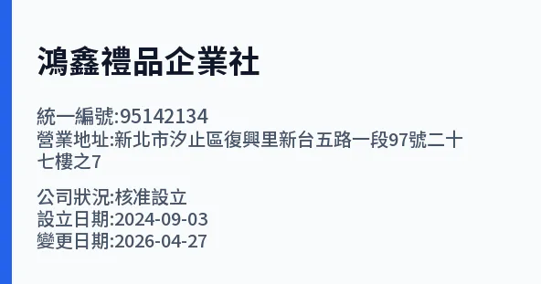 鴻鑫禮品企業社的照片-統編 95142134(新北市) 公司登記資料與營業項目詳細圖表