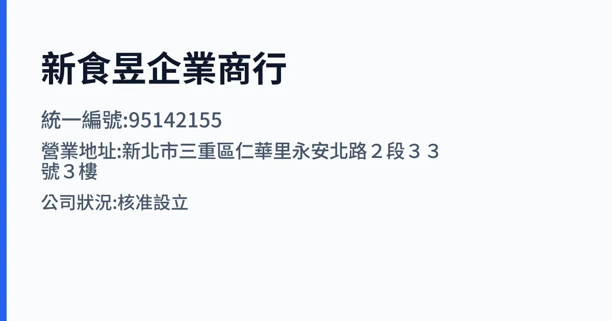 新食昱企業商行 - 統編 95142155(新北市) 公司登記資料與營業項目詳細圖表