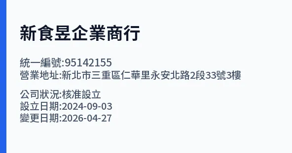 新食昱企業商行的照片-統編 95142155(新北市) 公司登記資料與營業項目詳細圖表