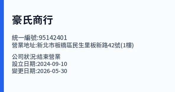 豪氏商行的照片-統編 95142401(新北市) 公司登記資料與營業項目詳細圖表