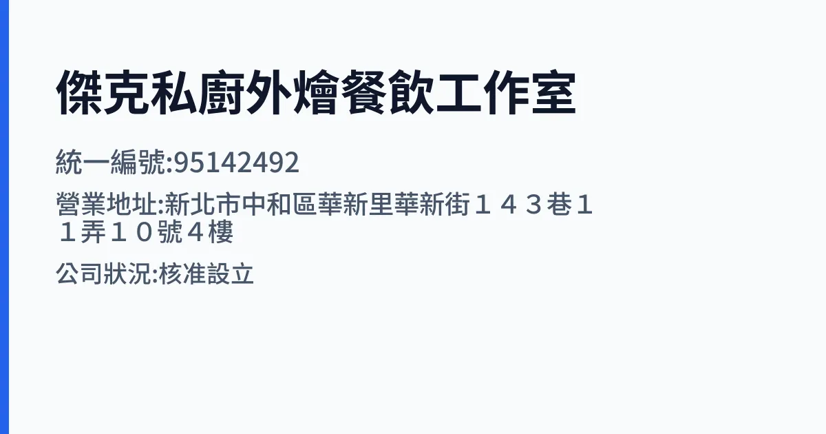 傑克私廚外燴餐飲工作室 - 統編 95142492(新北市) 公司登記資料與營業項目詳細圖表