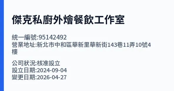 傑克私廚外燴餐飲工作室的照片-統編 95142492(新北市) 公司登記資料與營業項目詳細圖表