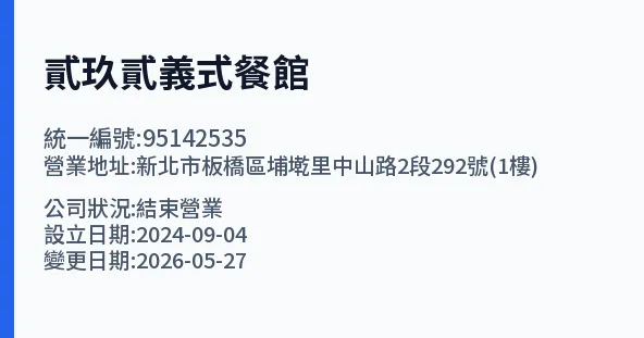 貳玖貳義式餐館的照片-統編 95142535(新北市) 公司登記資料與營業項目詳細圖表