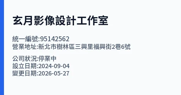 玄月影像設計工作室的照片-統編 95142562(新北市) 公司登記資料與營業項目詳細圖表