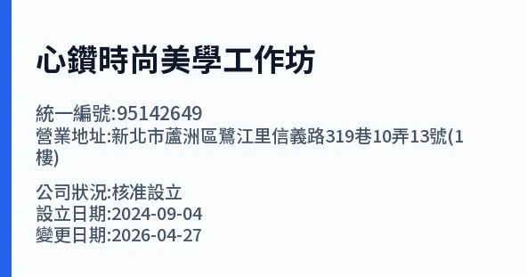 心鑽時尚美學工作坊的照片-統編 95142649(新北市) 公司登記資料與營業項目詳細圖表