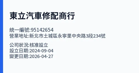 東立汽車修配商行的照片-統編 95142654(新北市) 公司登記資料與營業項目詳細圖表