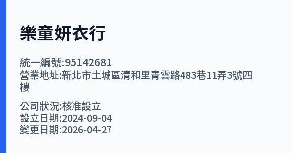 樂童妍衣行的照片-統編 95142681(新北市) 公司登記資料與營業項目詳細圖表
